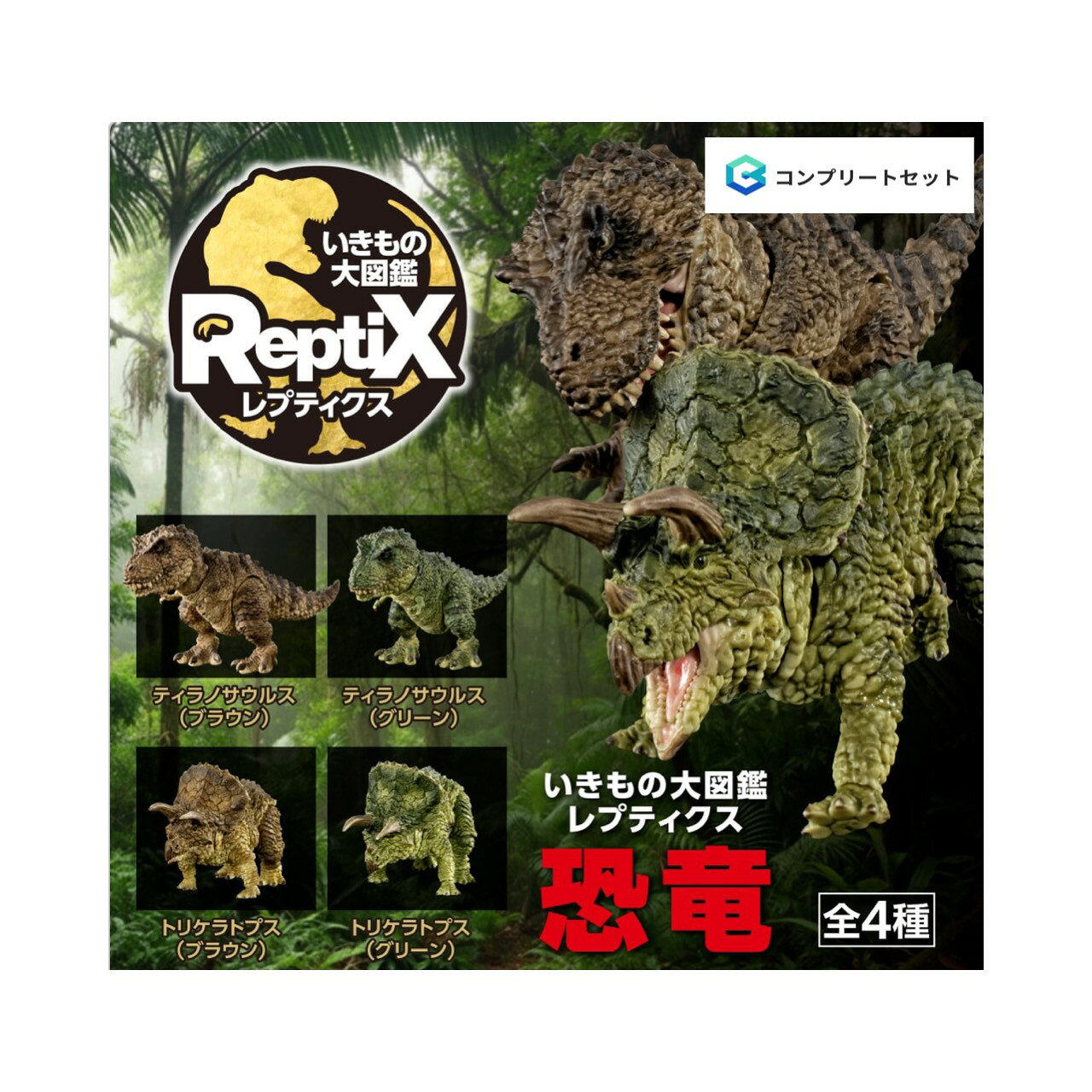 商品情報商品説明【予約商品 2026年6月発売予定 】 いきもの 大図鑑 レプティクス 恐竜 全4種セット コンプセット カプセルは付属しておりません確認事項※今後随時情報が公開されますので変更等があってもキャンセルはできかねます。※メーカ...