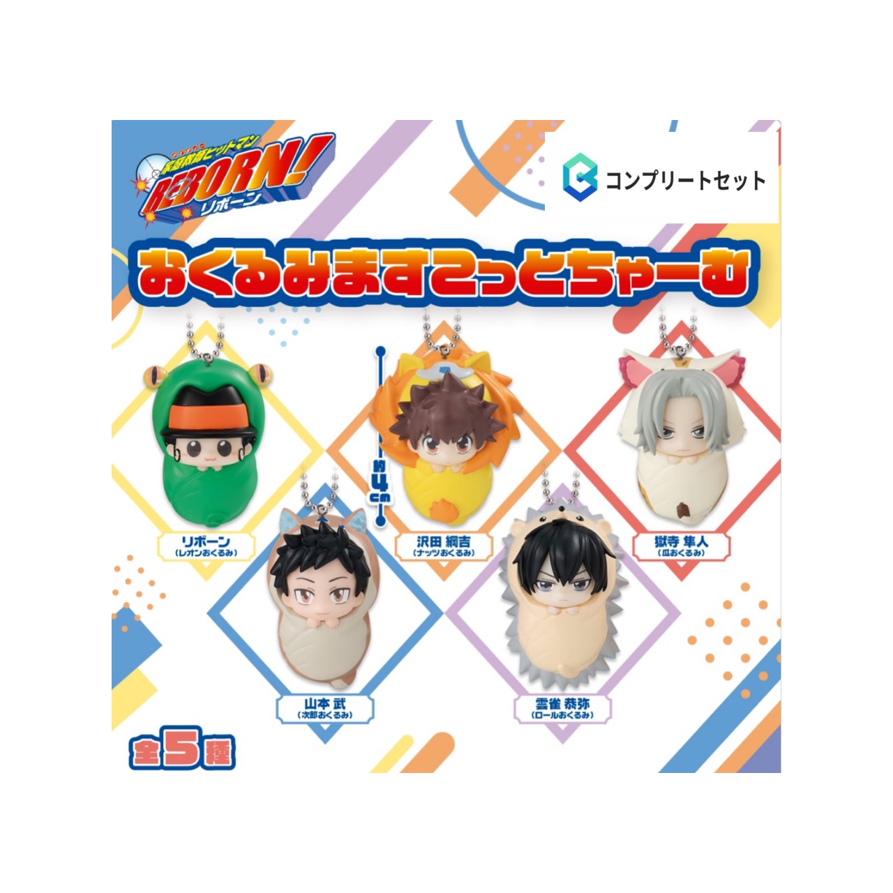 商品情報商品説明【予約商品 2026年7月発売予定 】 家庭教師 ヒットマン REBORN おくるみ ますこっと ちゃーむ 全5種セット コンプセット カプセルは付属しておりません確認事項※今後随時情報が公開されますので変更等があってもキャ...