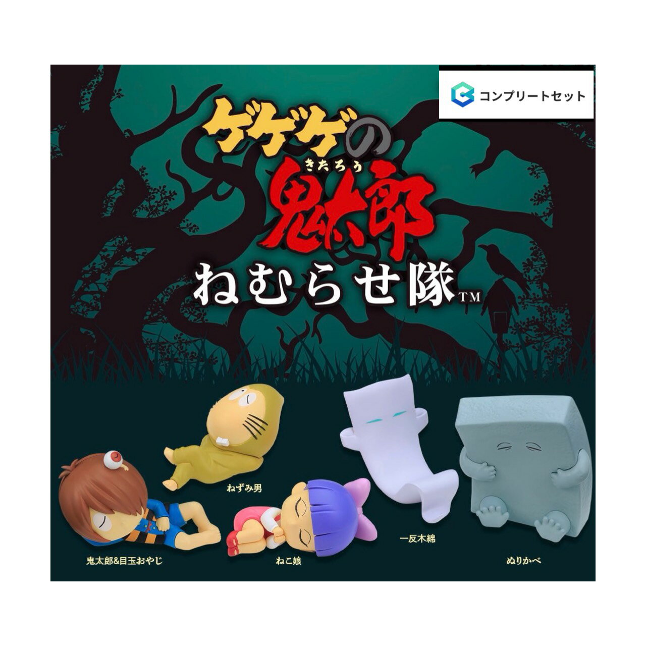商品情報商品説明【予約商品 2026年8月発売予定 】 ゲゲゲの鬼太郎 第4期 ねむらせ隊 全5種セット コンプセット カプセルは付属しておりません確認事項※今後随時情報が公開されますので変更等があってもキャンセルはできかねます。※メーカー...