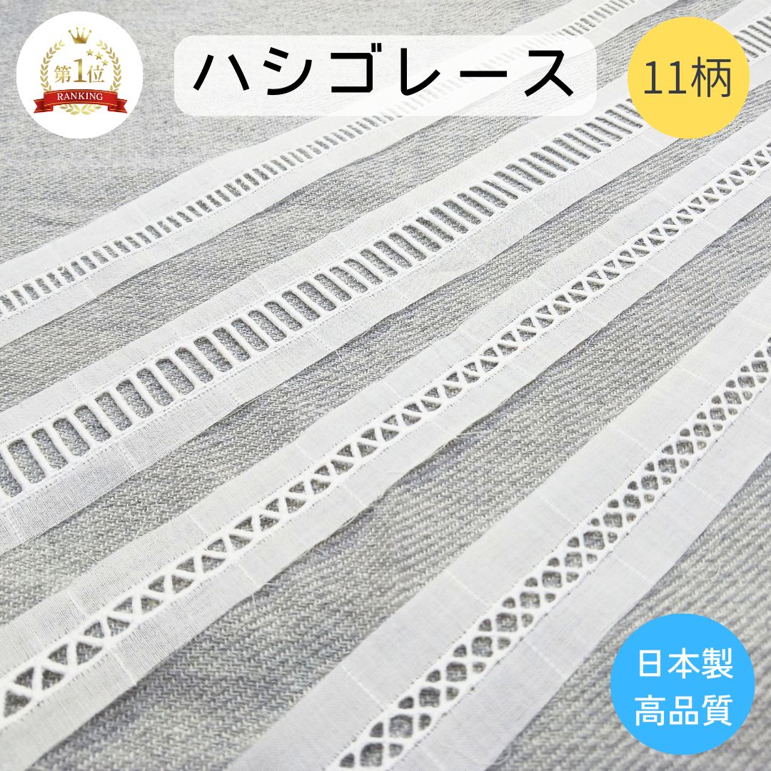 商品説明素材 綿100％ サイズ 1個=1m、2個=2m... 特徴 コットン100％の刺繍レースです。 ナチュラルで上品な印象を与えるハシゴレース。 リボンやテープを通してアレンジできるデザインで、ハンドメイドの幅を広げる人気の定番アイテ...