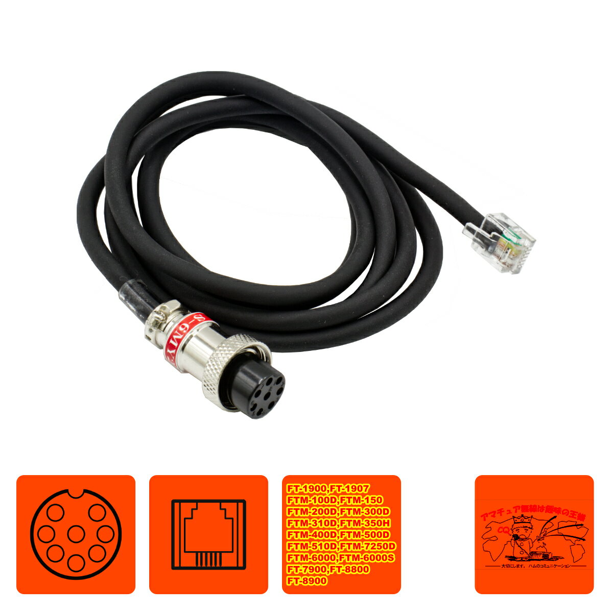 YAESU 6極モジュラージャック用 アドニスD-6MY2の互換品 全長：約1.3 適合無線機 FT-1900 FT-1907 FTM-100D FTM-150 FTM-200D FTM-300D FTM-310D FTM-350H FTM...