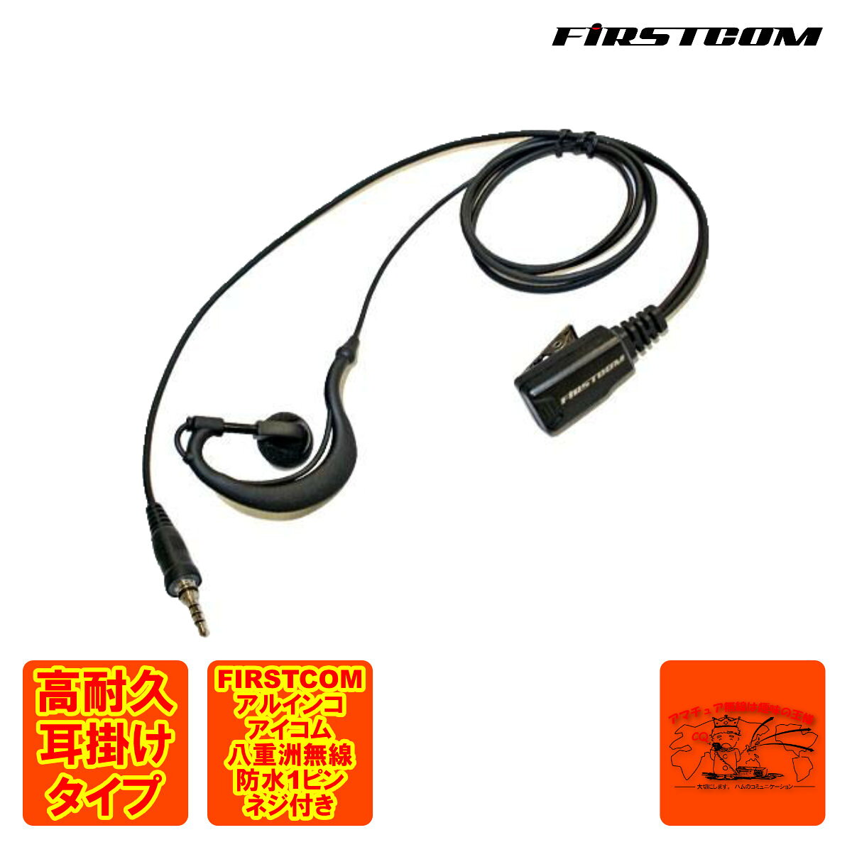 FPG-23WP 防水ジャック式イヤホンマイク[ IP67　防塵・防水仕様 ] 対応機種 : ●FIRSTCOM 　FC-G20R / ●ALINCO　DJ-P221 / DJ-P22 ●YAESU　 FTH-507 / FTH-307 /...