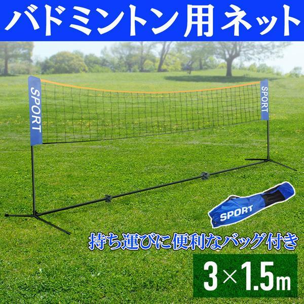 簡単に組み立てられて何処でも使える、バドミントン用ネット<br>軽量＆収納性に優れ、フレーム部分はゴムが通っているため<br>簡単に組み立てられます。<br><br>キャリーバッグ付きなので持...