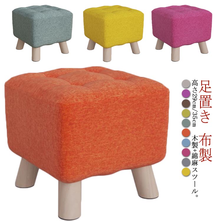 高さ29cm/35cm 木製+綿麻スツール。リビングや寝室、玄関にちょこんと置いて使える♪子供のお食事、お絵描き用、玄関で靴の脱ぎ履きに、リビングでオットマンにもピッタリ木製脚と布張りの小さいイスは、ソファに座ってくつろぐ際のオットマン（足...