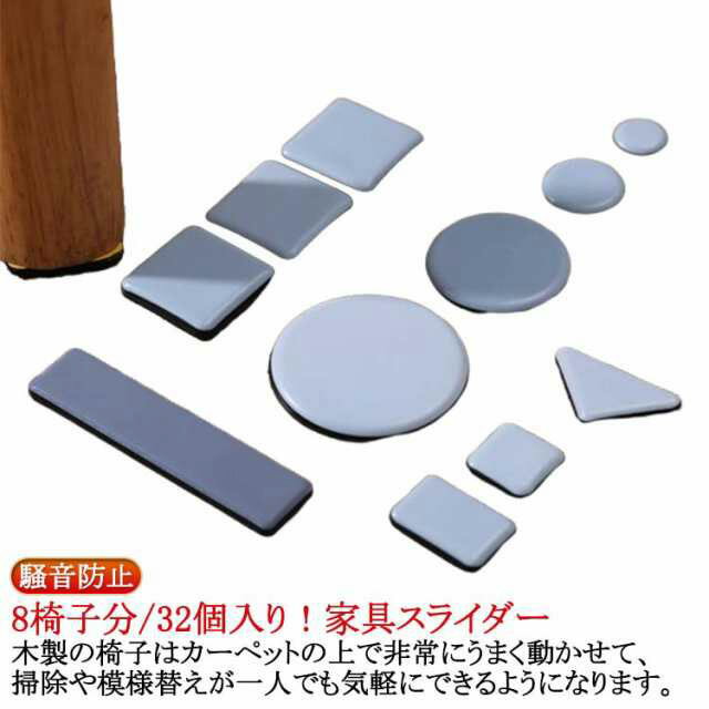 8椅子分/32個入り！家具スライダー木製の椅子はカーペットの上で非常にうまく動かせて、掃除や模様替えが一人でも気軽にできるようになります。重い椅子の足で家具移動パッドをつければ、床が傷つかずにキズ・ニック・へこみから保護できます。移動する際...