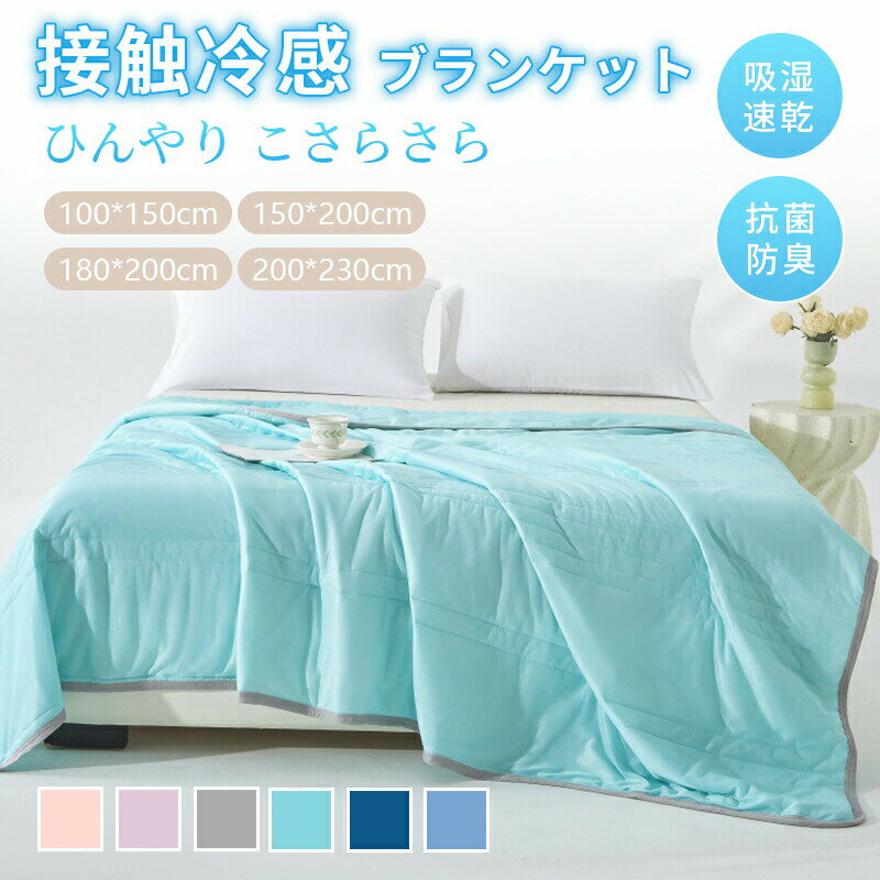 蒸し暑い熱帯夜でも、触れた瞬間にひんやりと体温を逃がしてくれる接触冷感のクールケット。寝返りをうつたびに心地よい涼しさを感じられるのが魅力です。肌に触れる面積が少ないため、汗ばむ季節でもベタつかず、さらっとしたシャリ感が持続します。薄手で軽...