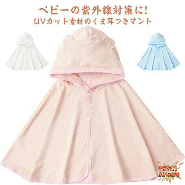 ベビーの紫外線対策に!UVカット素材のくま耳つきマント。春〜秋にかけて、さっと羽織るだけで紫外線対策ができる便利アイテム。UVcut率は98%以上で日焼け対策ばっちり。薄手なので夏の冷房対策やベビーの体温調節にもお使い頂けます。コンパクトに...