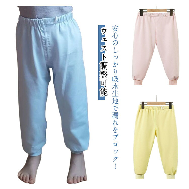 ■ 特徴安心のしっかり吸水生地で漏れをブロック！はき心地やわらかなパンツをおねしょ対策仕様に。見た目は普通のパジャマなので、旅行やお泊り会にもぴったり。■ サイズM L XL■ サイズ詳細【M】ウェスト48-66cm 前股上25cm 着丈6...