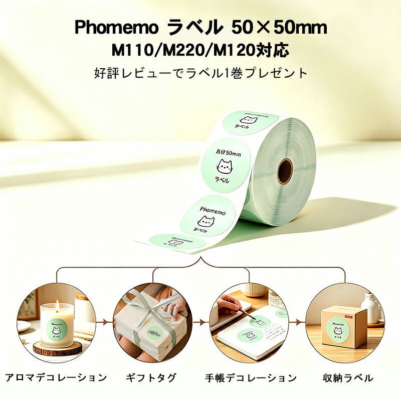 【送料無料】Phomemo M110/M220/M120対応 純正 ラベルシール 丸形タイプ シールテープ 50*50mm 140枚入り1ロール 宛名ラベル 感熱ラベルプリンター用 感熱ロール紙 郵便宛名 値札 食品表示 梱包発送 DIYラ...