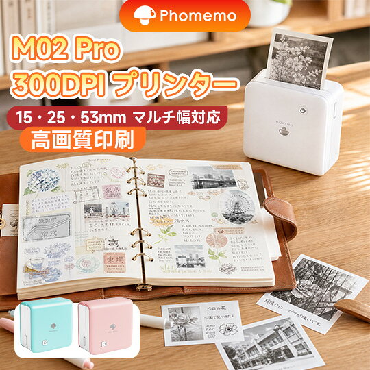 【ポイント10倍!】【ランキング第1位獲得】【レビュー特典】ミニプリンター Phomemo M02PRO ミニ サーマルプリンター 白黒写真サーマルプリンター 300dpiサーマルプリンター Bluetoothステッカープリンター 15mm...