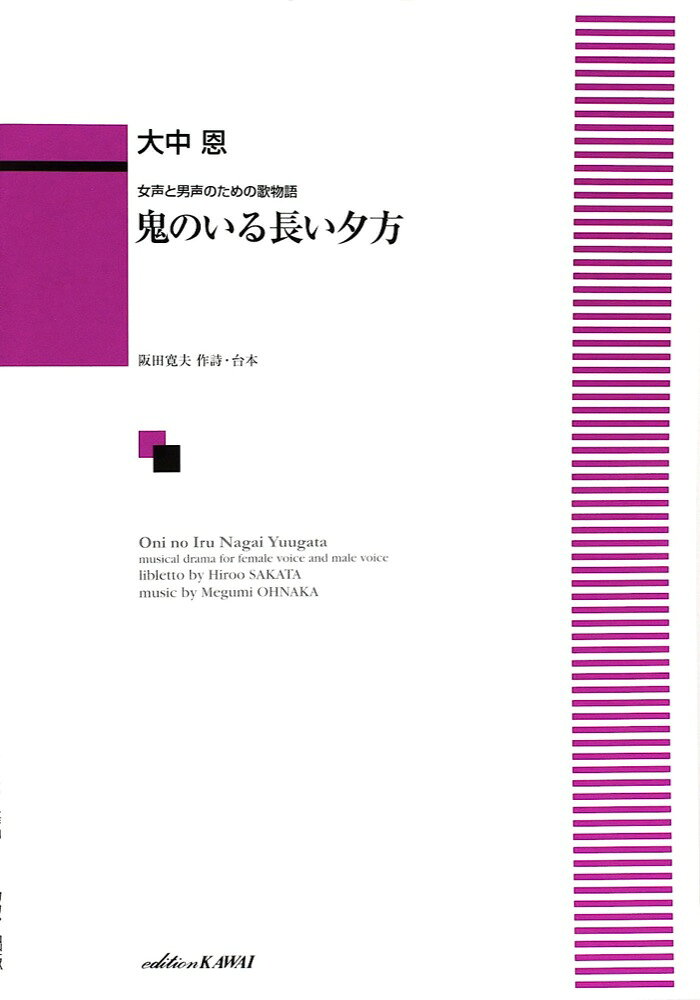 カワイ出版大中恩 鬼のいる長い夕方 女声と男声のための歌物語【楽譜】2015年7月26日に王子ホールにて阪田寛夫氏没後10年を記念して行われた「おさの会」の演奏会に向けて、全二部構成で書かれ1971年に 初演された音楽劇「鬼のいる二つの長い...