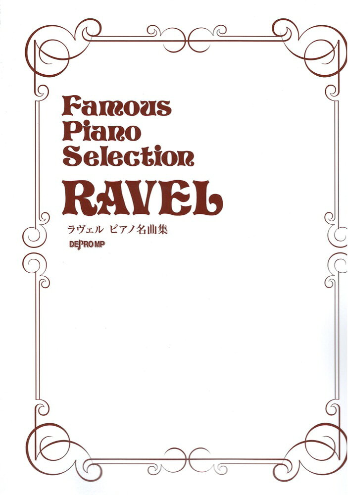 デプロMPラヴェル ピアノ名曲集【楽譜】ラヴェルの代表的なピアノ作品をお求めやすい価格で。 1.古風なメヌエット2.ソナチネ3.道化師の朝の歌（鏡）4.前奏曲5.水の精（夜のガスパール）6.絞首台（夜のガスパール）7.スカルボ（夜のガスパー...