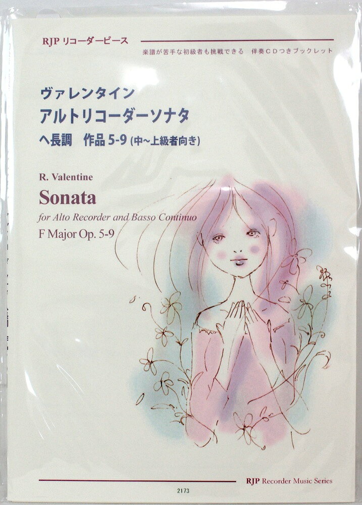 リコーダーJP2173 ヴァレンタイン アルトリコーダーソナタ ヘ長調 作品5-9【楽譜】イタリアで活躍したイギリス人作曲家・ヴァレンタインのソナタです。小規模で親しみやすく、バロックソナタ入門曲としても取り組みやすい作品です。スコア冊子 ...