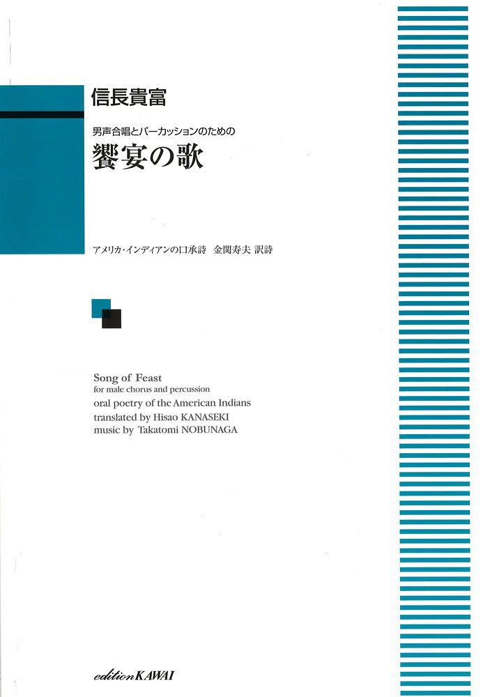 カワイ出版男声合唱とパーカッションのための信長貴富 饗宴の歌【楽譜】2006年に東西四大学合唱連盟の委嘱により初演された。パーカッションは一人で演奏するが、終曲の「響宴の歌」では合唱団員も幾つかの楽器を担当し、華々しい雰囲気を作り上げる。1...