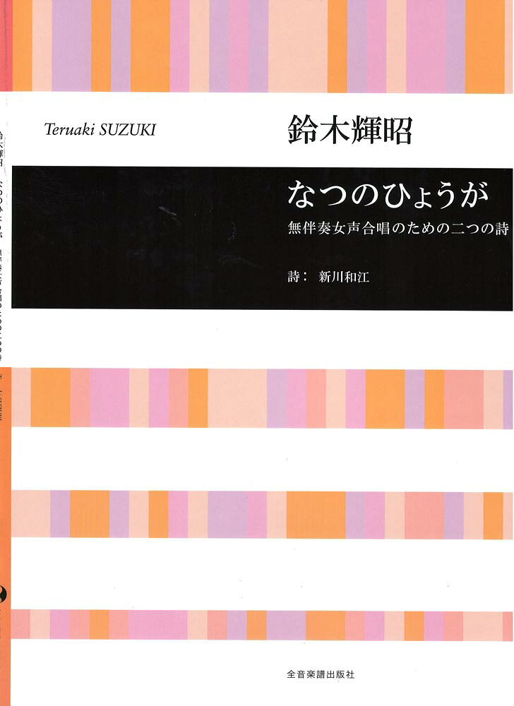 全音楽譜出版社鈴木輝昭 なつのひょうが 無伴奏女声合唱のための二つの詩【楽譜】詩人・新川和江の二編の詩に付曲。二つの詩に共通する「ひらがな」のテクスチュアから、貫徹したイメージが照射されていると同時に、第一曲目と第二曲目のコントラスト、緩と...