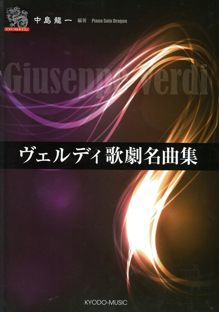 共同音楽出版社ピアノソロ・ドラゴン ヴェルディ歌劇名曲集【楽譜】オーケストラなどの名曲を、ピアノ・ソロで弾けるように編曲しました。原曲と同じ長さ、同じ調性で、高度な技術を要さなくても弾けるようにしました。レベルは中級です読譜しやすくするため...