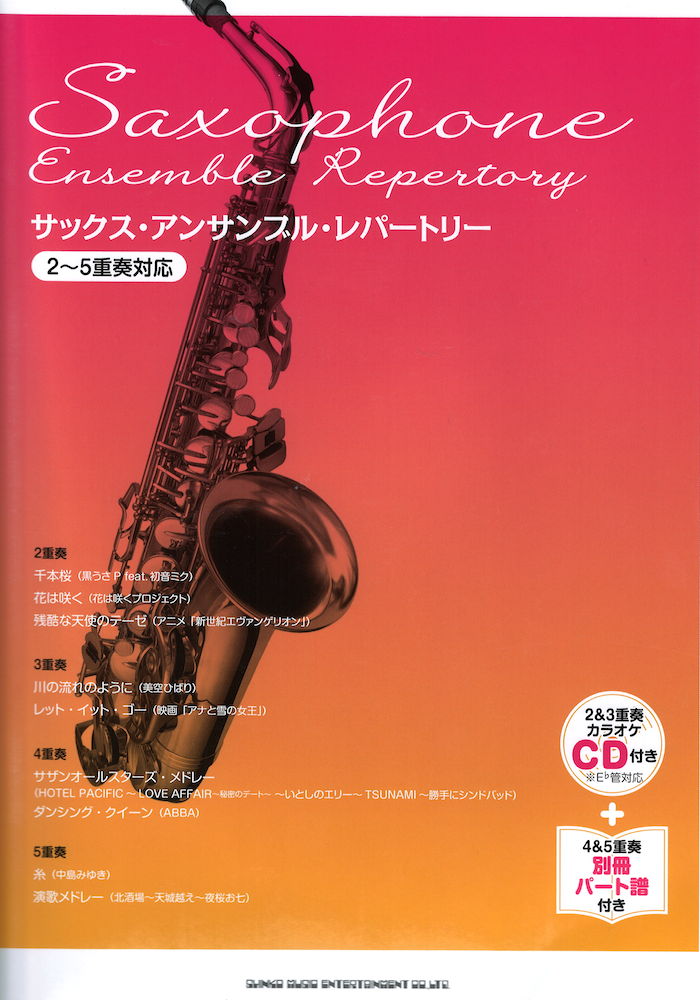 シンコーミュージックサックス・アンサンブル・レパートリー【楽譜】部活や団体でサックスを演奏している方、コンサートのプログラムに彩りを加えたい方のためのアンサンブル曲集が初登場! 様々なシーンで使用できるよう、2 5人と幅広い編成の譜面を掲載...