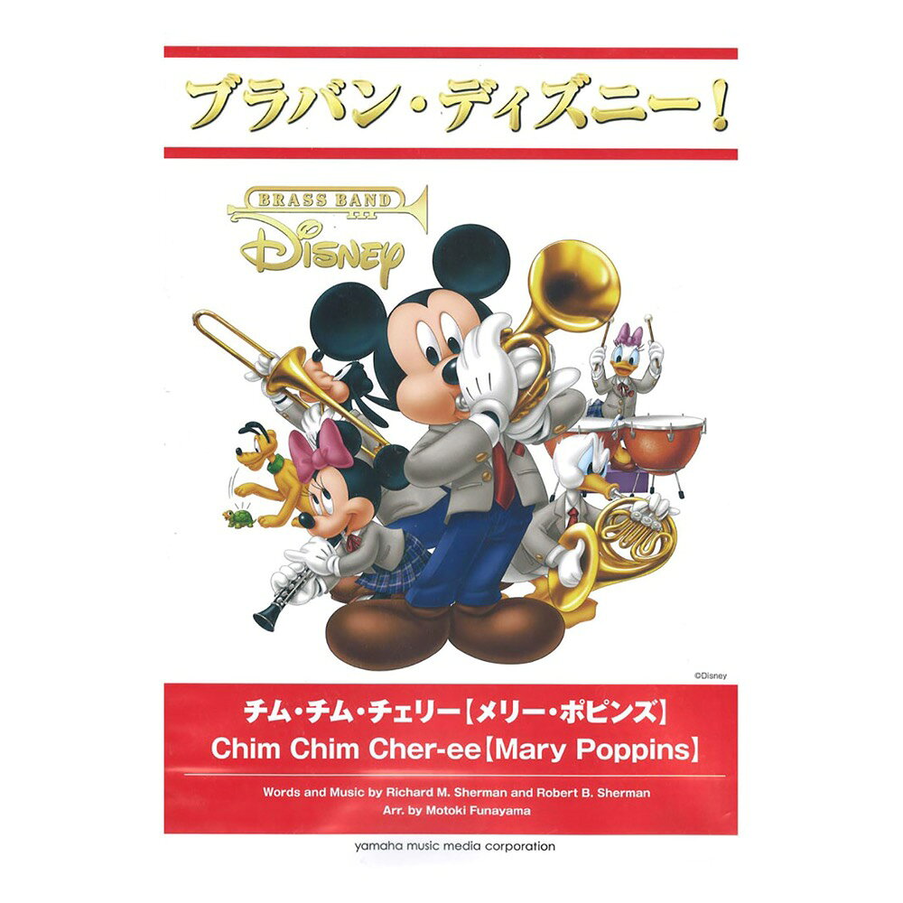 ヤマハミュージックメディアブラバン・ディズニー！ チム・チム・チェリー メリー・ポピンズ【楽譜】誰からも愛されるディズニーのナンバーは、コンサートや演奏を依頼された時にオススメです。ディズニー・オフィシャルの吹奏楽譜を演奏して、楽しいひとと...