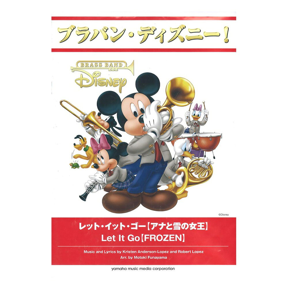 ヤマハミュージックメディアブラバン・ディズニー！レット・イット・ゴー アナと雪の女王【楽譜】誰からも愛されるディズニーのナンバーは、コンサートや演奏を依頼された時にオススメです。ディズニー・オフィシャルの吹奏楽譜を演奏して、楽しいひとときの...