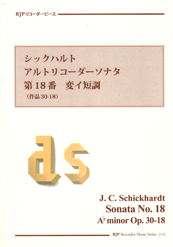 リコーダーJP2176 シックハルト アルトリコーダーソナタ 第18番　変イ短調 作品30-18 【楽譜】CDつきブックレット RJPリコーダーピースシックハルト「すべての調のための24のソナタ」から、変イ短調のソナタです。「勘弁してよ」と...