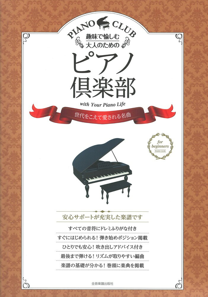 全音楽譜出版社趣味で愉しむ大人のための ピアノ倶楽部 世代をこえて愛される名曲【楽譜】大人の初心者のために、様々な工夫が施された新シリーズ『ピアノ倶楽部』。「音名ふりがな（ドレミ）」「指づかい」「楽譜に書き込まれた演奏アドバイス」付き。さら...