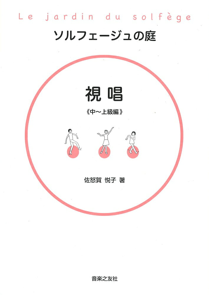 音楽之友社ソルフェージュの庭　視唱 中上級編【音楽書】2011年に著者が出版した、心と体を動かしながらソルフェージュを楽しくマスターするための入門書『ソルフェージュの庭』の教材シリーズ第一弾「視唱」。本書の目的は、楽譜からリズム・音程を早く...