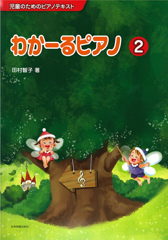 全音楽譜出版社児童のためのピアノテキスト わかーるピアノ 2【楽譜】わかーるピアノは、「生徒がピアノを好きになる！」「先生と生徒の笑顔がはじけるレッスン」を目指して作られた楽しいピアノテキストです。2巻では、新しいポジションや加線の音を学び...