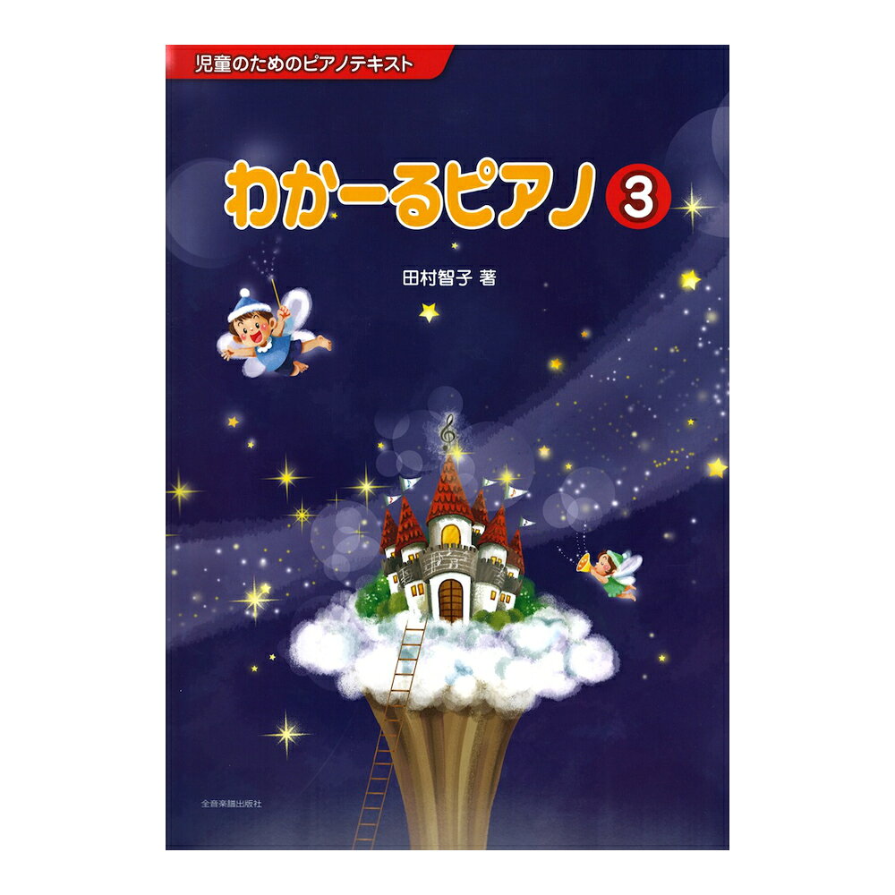 全音楽譜出版社児童のためのピアノテキスト わかーるピアノ 3【楽譜】わかーるピアノは、「生徒がピアノを好きになる！」「先生と生徒の笑顔がはじけるレッスン」を目指して作られた楽しいピアノテキストです。3巻では、新しいリズムや短調の音階の種類、...