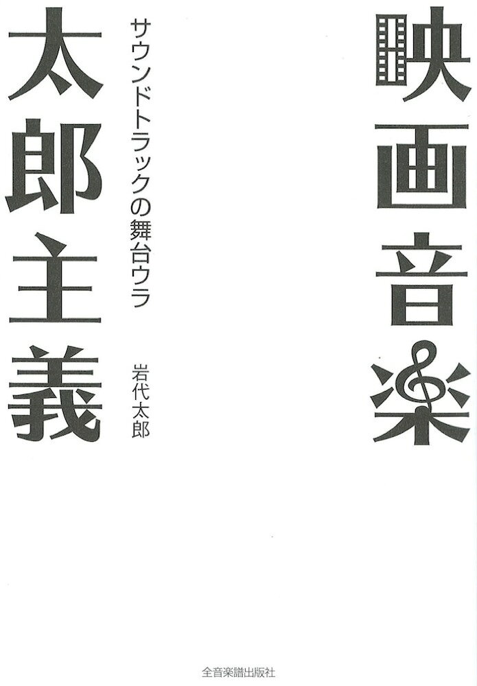 全音楽譜出版社映画音楽太郎主義 サウンドトラックの舞台ウラ【音楽書】映画音楽はどのようにして作られるのか！？『レッドクリフ』『許されざる者（日本版）』『殺人の追憶』など、数多くの映画音楽を手がける作曲家・岩代太郎による、はじめての“映画音楽...