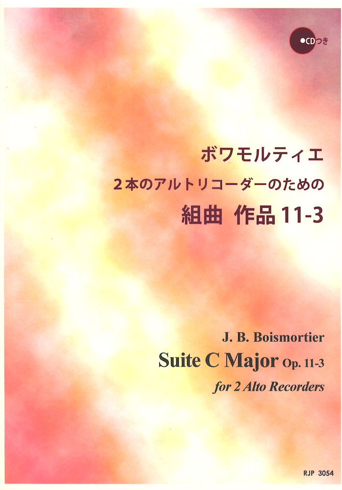 リコーダーJP3054 ボワモルティエ 2本のアルトリコーダーのための組曲 作品11-3 【楽譜】やさしく演奏できて美しい、フランスバロックの二重奏曲です。CDつきなのでお1人でも楽しめます。ボワモルティエ2本のアルトリコーダーのための組曲...