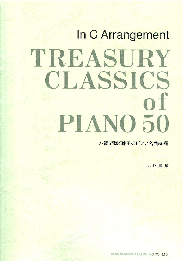 ドレミ楽譜出版社ハ調で弾く珠玉のピアノ名曲50選【楽譜】多くの人々に親しまれ、きっと一度は聴いたことのあるクラシック・ピアノ名曲ばかり50曲を、やさしく弾けるハ調のアレンジで収載。初心者の方でも名曲の演奏が楽しめます。本書に対応したCD『模...