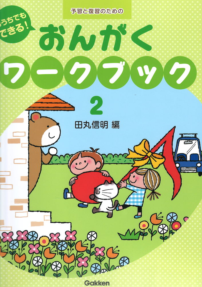 学研パブリッシング予習と復習のための おうちでもできる！ おんがくワークブック 2 【音楽書】田丸信明先生 待望の新シリーズ発刊！いまの子どもたちが、無理なく、楽しく取り組めるように無理なく、楽しく。“いまの子どもたち”のために考え抜かれた...