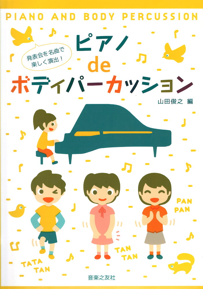 音楽之友社ピアノdeボディパーカッション【楽譜】ピアノの発表会を楽しく演出するボディパーカッション曲集。発表会でおなじみのピアノ名曲にあわせてボディパーカッションができるよう、ピアノ譜にボディパーカッションのリズム譜を付加した。生徒と先生は...