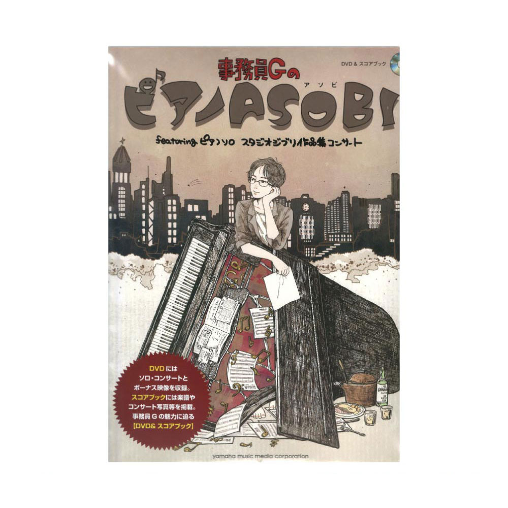 ヤマハミュージックメディアDVD＆スコアブック 事務員GのピアノASOBI featuring ピアノソロ スタジオジブリ作品集コンサート【楽譜】ネットを中心に話題のアーティスト、事務員Gのソロ・コンサートを収録したDVDと楽譜などを掲載し...