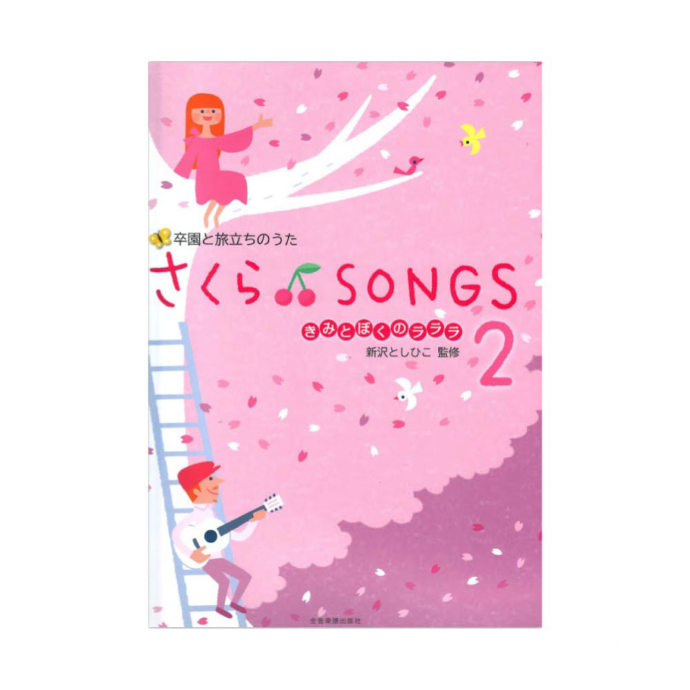 全音楽譜出版社卒園と旅立ちのうた さくら♪SONGS 2 〜きみとぼくのラララ〜【楽譜】感動の卒園ソング「さくら♪SONGS」の第2弾！新作2曲「にじいろ日記」「見上げた空と桜の木」を収載！また、人気曲「さくらさくらようちえん（ほいくえん）...