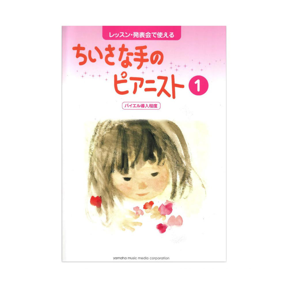 ヤマハミュージックメディアレッスン・発表会で使える ちいさな手のピアニスト1 バイエル導入程度【楽譜】「こどものためのピアノ発表会曲集 ちいさな手のピアニスト」シリーズが、発表会だけでなく、レッスンでも活用できるように新しくなりました。1巻...