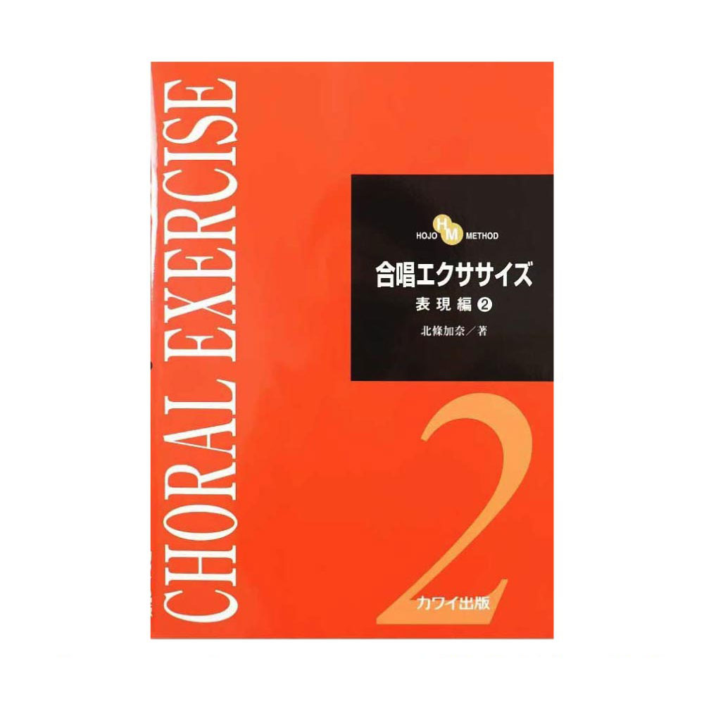 カワイ出版北條加奈 合唱エクササイズ 表現編2【楽譜】合唱団の練習のうち、前半のウォーミングアップの時間を利用して、合唱団のスキル向上のために簡単にできる著者秘蔵の練習メニューを公開。1ヶ月に1つの課題を決め、4回の練習でその課題を達成でき...