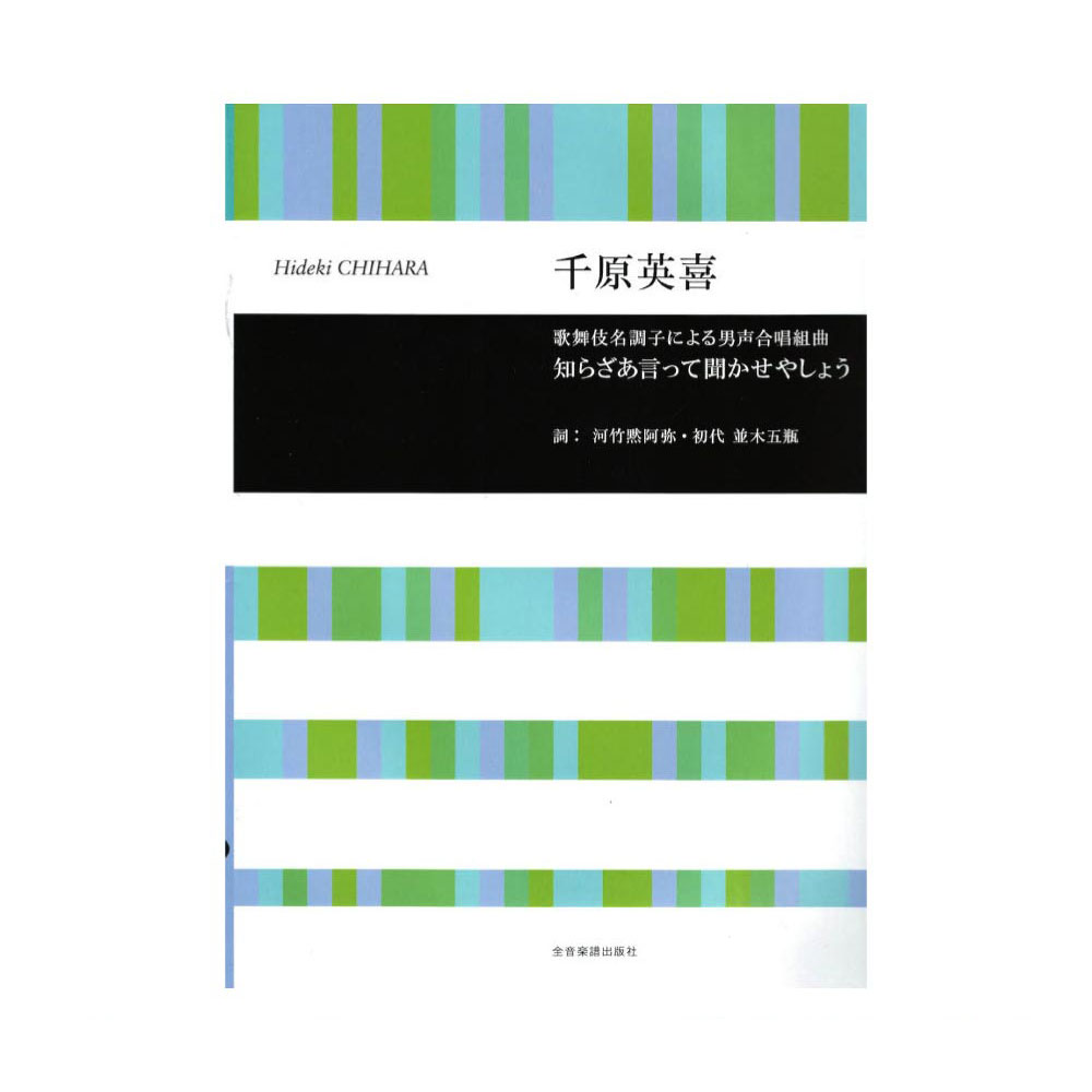 全音楽譜出版社合唱ライブラリー 千原英喜 知らざあ言って聞かせやしょう 【楽譜】歌舞伎名調子による男声合唱組曲歌舞伎の名言をテキストに作曲。「作者／作品と役者と観衆のコレスポンダンス＝交感により、名の名たる生命が宿るものであると思う。　全4...