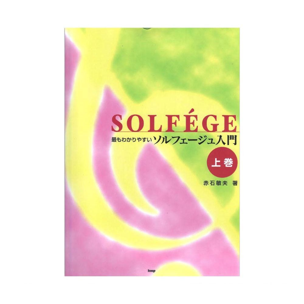 ケイエムピー最もわかりやすい ソルフェージュ入門 上巻 【音楽書】赤石敏夫 著ソルフェージュとは、広義には、読譜力（視唱）、聴音能力の開発、和声感の育成、さらに楽典的内容を含めた音楽の基礎教育をさします。従って本来ならソルフェージュのレッス...