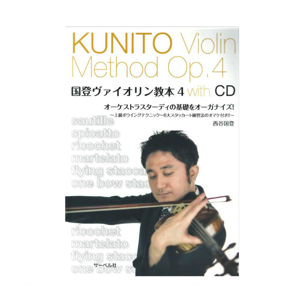サーベル社オーケストラスターディの基礎をオーガナイズ 国登ヴァイオリン教本 4 CD付【教本】Step1：アーティキュレーションとは？Step2：ヴァイオリン協奏曲の大登竜門を潜る！Step3：2大オーケストラレパートリーで弓飛ばしを研究！...