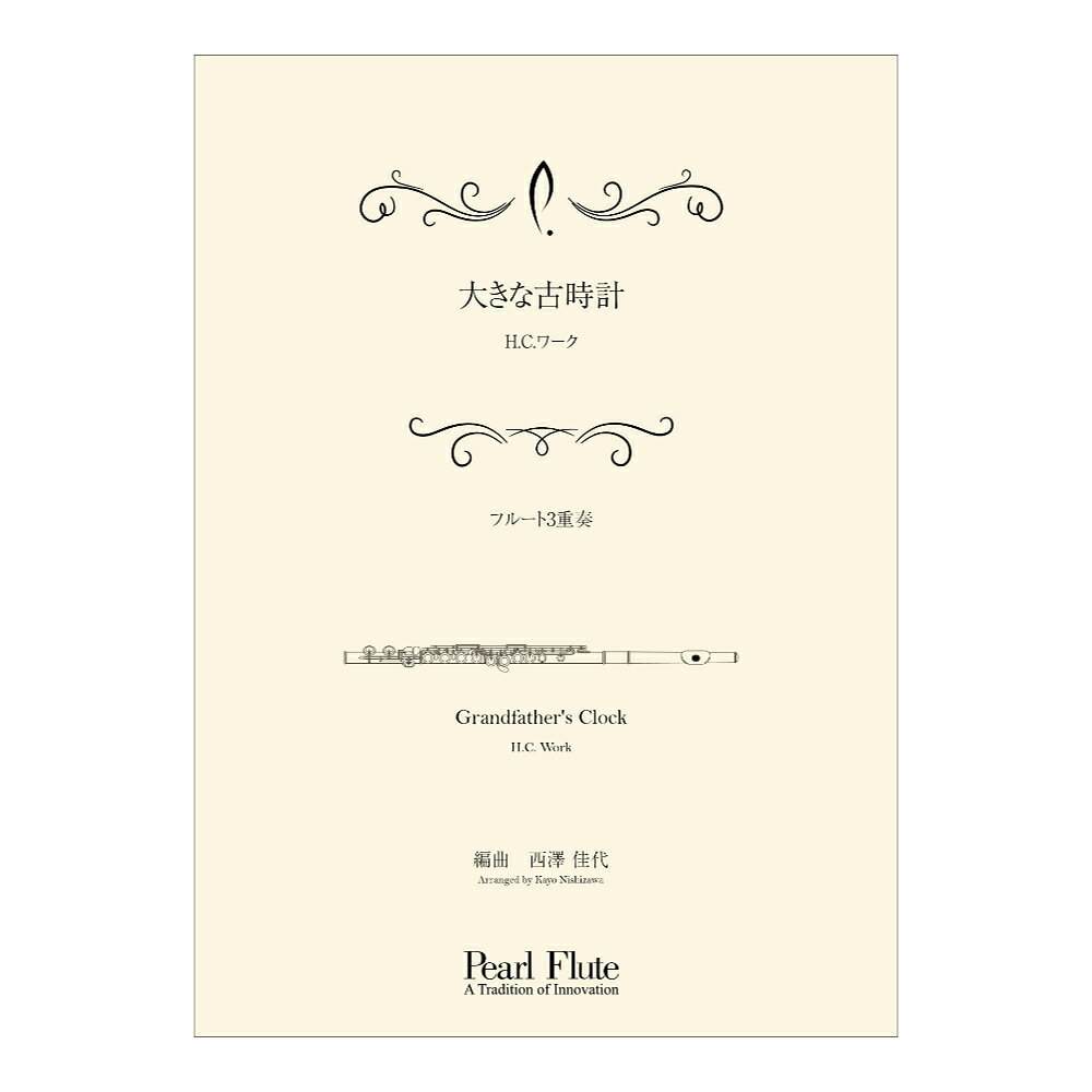Pearl PMA-FE/KN5 大きな古時計 フルートアンサンブル楽譜新進気鋭のアレンジャー、西澤佳代によるフルートアンサンブル楽譜。主に吹奏楽部(フルートアンサンブル)、フルート一般愛好家向けに編曲、書き下ろされた作品です。全ての楽曲は...