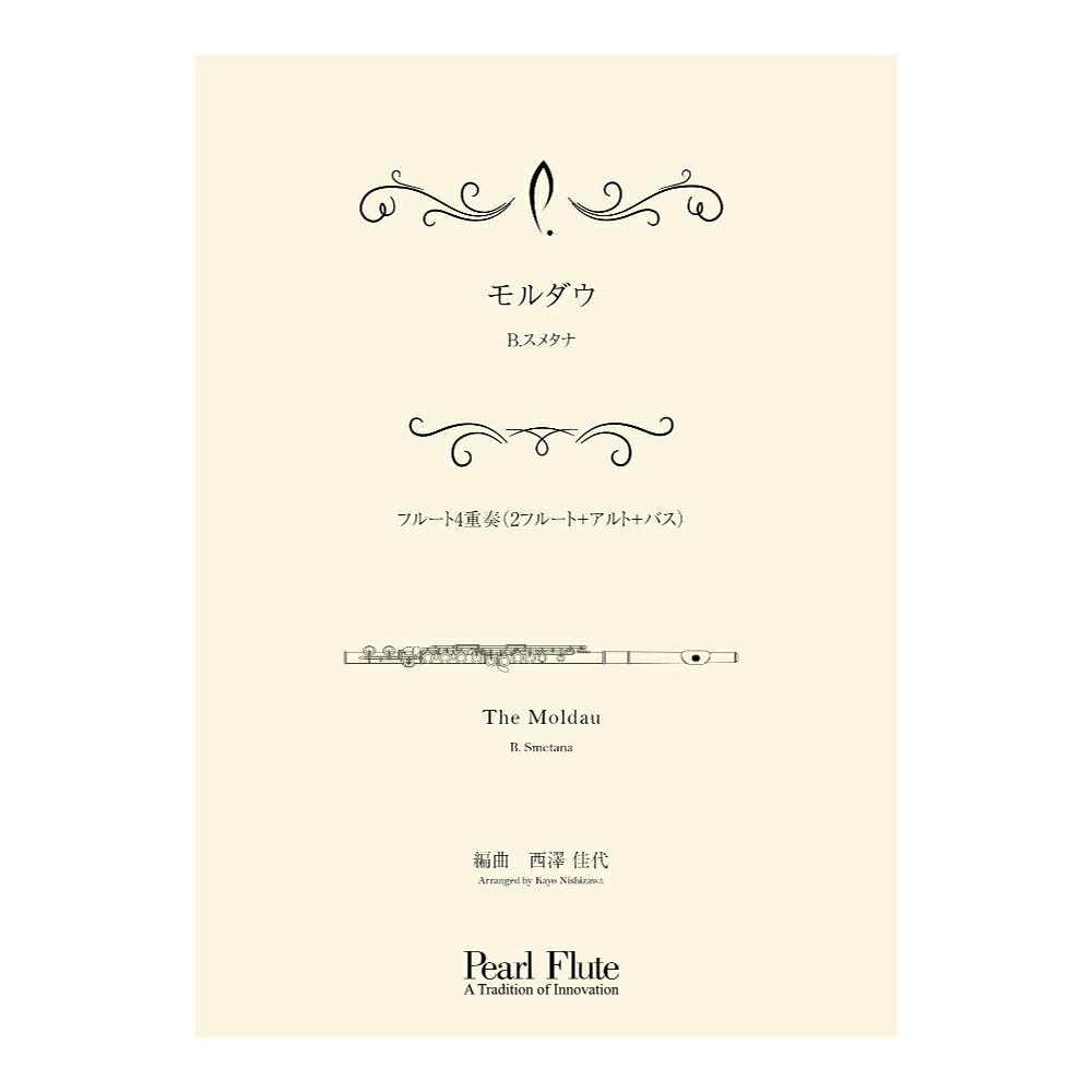 Pearl PMA-FE/KN8 モルダウ フルートアンサンブル楽譜新進気鋭のアレンジャー、西澤佳代によるフルートアンサンブル楽譜。主に吹奏楽部(フルートアンサンブル)、フルート一般愛好家向けに編曲、書き下ろされた作品です。全ての楽曲は、サ...