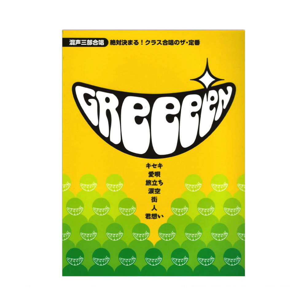 ヤマハミュージックメディア混声三部合唱 絶対決まる！クラス合唱のザ・定番 GReeeeN【楽譜】映画『キセキ ーあの日のソビトー』(2017年1月28日公開 主演:松坂桃李、菅田将暉)で注目される「キセキ」をはじめ、「愛唄」など、GReee...