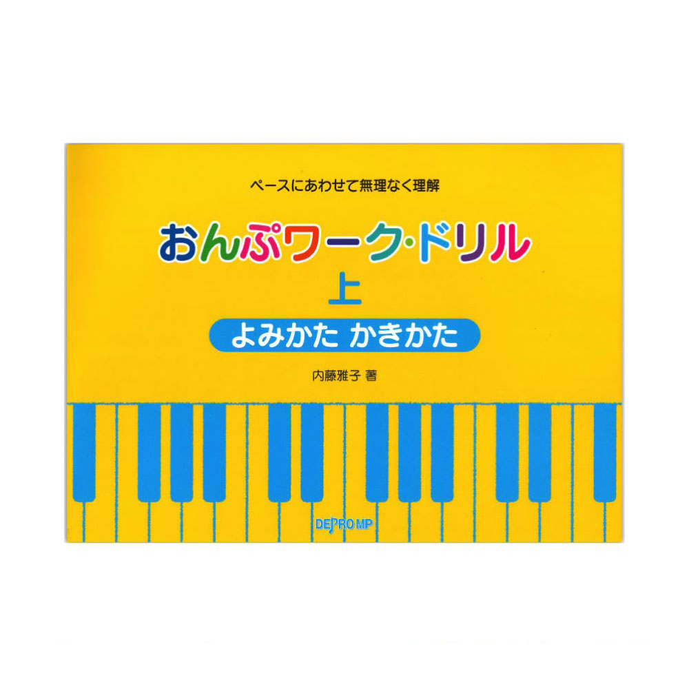 デプロMPおんぷワークドリル 上 よみかた かきかた【楽譜】ペースにあわせて無理なく理解。音楽を学ぶ上で基本的で大切な読譜の練習を、こどもからおとなまで、それぞれのペースに合わせて無理なく学べる上下2巻のドリルです。正しい読譜力を身につけれ...