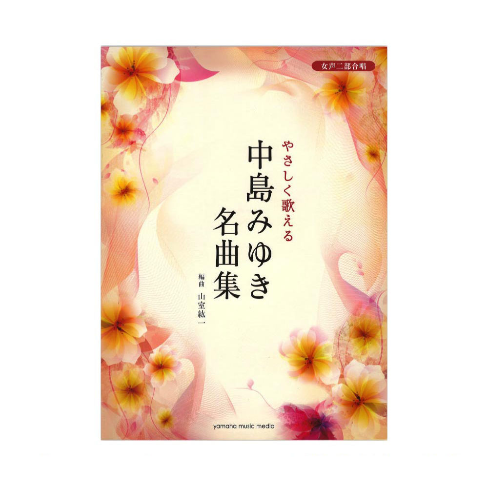 ヤマハミュージックメディア女声二部合唱 やさしく歌える 中島みゆき名曲集【楽譜】「糸」「時代」など、後世に歌い継がれてゆくであろう中島みゆきの名曲を、山室紘一氏の編曲による美しいハーモニーで楽しめる二部合唱曲集です。「糸」「時代」「麦の唄」...