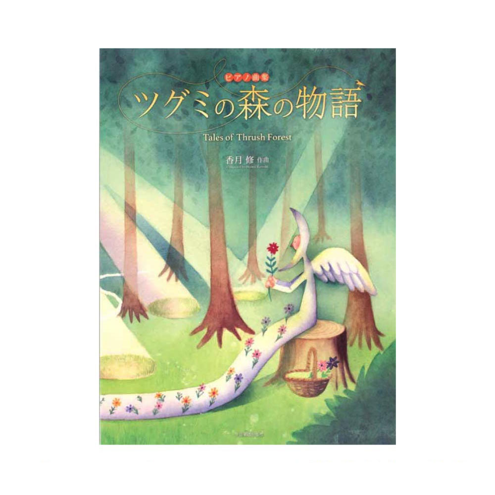 全音楽譜出版社ピアノ曲集 香月修 ツグミの森の物語【楽譜】圧倒的に美しいメロディーとハーモニーで豊かな世界観を描き出す、香月 修によるオリジナルピアノ曲集！森をわたる風のささやき、季節が織りなす色彩と薫---　森の情景をテーマに描かれた優美...