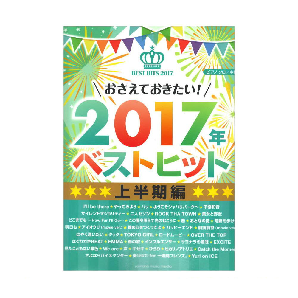 ヤマハミュージックメディアピアノソロ おさえておきたい！ 2017年ベストヒット 上半期 【楽譜】2017年前半の人気曲が収載されている中級向け曲集。弾き応えたっぷりの全40曲入り！2017年前半のヒット曲を中心に集めたピアノソロ曲集。J-...