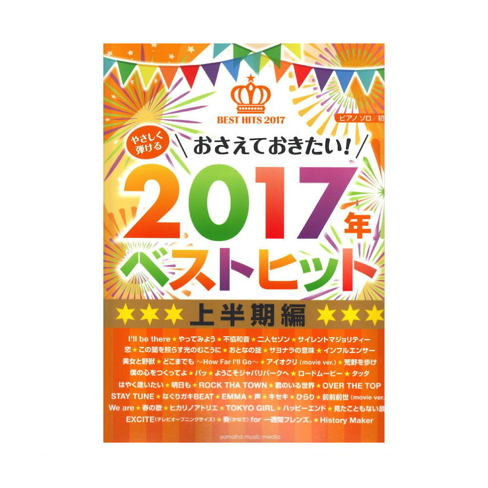 ヤマハミュージックメディアピアノソロ やさしく弾ける おさえておきたい！2017年ベストヒット 〜上半期〜【楽譜】2017年前半のヒット曲を中心に集めたピアノソロ曲集。J-POPヒット曲や話題の曲がたっぷりお楽しみいただける1冊です！ 収載...