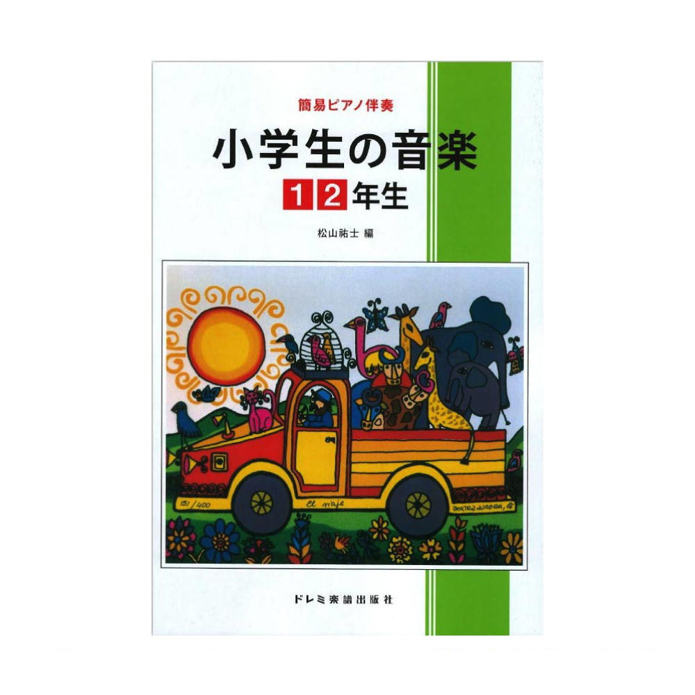 ドレミ楽譜出版社小学生の音楽 【1・2年生】【楽譜】音楽の教科書は、誰にでもよく知られている日本人に共通の“愛唱歌”の宝庫です。今までメロディーしか知らなかった曲にやさしく実用的な伴奏を付け学年別に分冊。教室に閉じこめられていた音楽が、誰で...