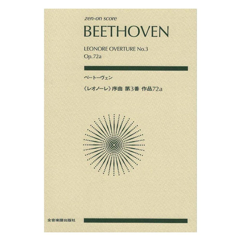 全音楽譜出版社ベートーヴェン：レオノーレ 序曲第3番 作品72a【楽譜】ベートーヴェン唯一のオペラ『フィデリオ』のために書かれた4曲の序曲のなかでもっとも傑出しており、管弦楽作品として、コンサートレパートリーの定番として頻繁に演奏されている...